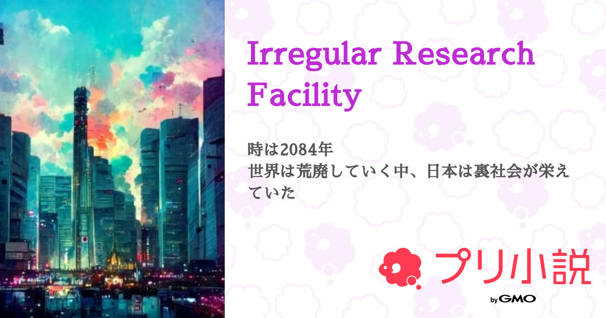 Irregular Research Facility - 全9話 【連載中】（星夢/RYRS所属さんの小説） | 無料スマホ夢小説ならプリ小説 byGMO